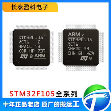 STM32F105VCT6 VCT7 RBT6 RCT6 105R8T6 VBT6 V8T6 IC芯片32位MCU-阿里巴巴