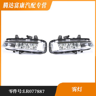 适用路虎揽胜极光 发现神行 发现运动版 雾灯 LR077887/LR077888-阿里巴巴