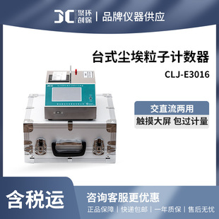洁净室空间环境检测CLJ-E3016台式尘埃粒子计数器激光粒子检测仪-阿里巴巴