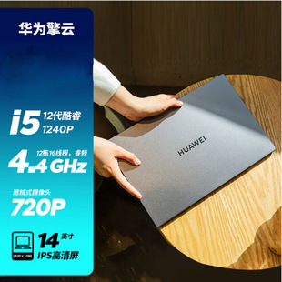 华/为擎云笔记本电脑G540 12核i5-1240P 16G内存 512G 配置可选-阿里巴巴