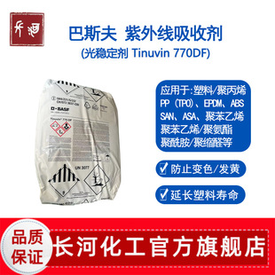 巴斯夫光稳定剂Tinuvin 770DF 抗老化剂uv粉 紫外线吸收剂uv770-阿里巴巴