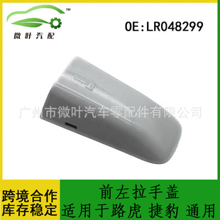 LR048299跨境优选/适用路虎捷豹通用前左车门外拉手盖子门把手盖-阿里巴巴