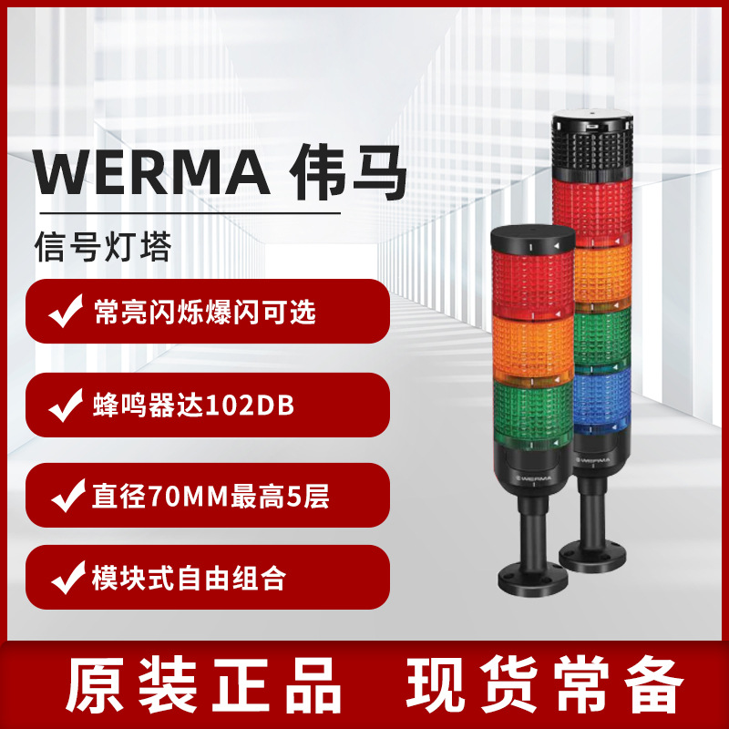 伟马WERMA三色灯LED警报灯信号塔灯机床灯 KombiSIGN 71系列-阿里巴巴