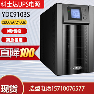 科士达UPS电源YDC9101S/YDC9102S/YDC9103S机房电脑备用应急电源-阿里巴巴