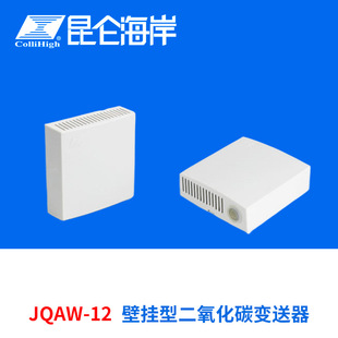 collihigh/昆仑海岸JQAW-12壁挂二氧化碳变送器-B型CO₂传感变送-阿里巴巴