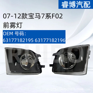 仅限外贸出口适用07-12款宝马7系F02雾灯63177182195 63177182196-阿里巴巴