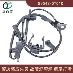 适用于丰田威飒 Venza ABS防抱死传感器 轮速传感器 89543-0T010-阿里巴巴