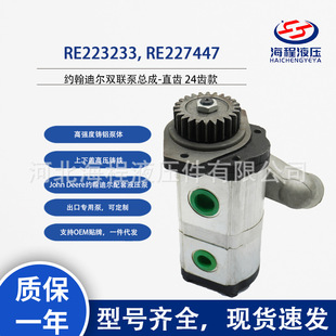 RE223233 RE227447 约翰迪尔双联泵总成 带24齿直齿齿轮-阿里巴巴