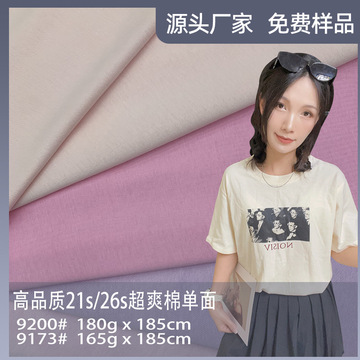 高品质21s/26s超爽棉单面平纹汗布180g/165g 春夏潮牌T桖针织布料-阿里巴巴