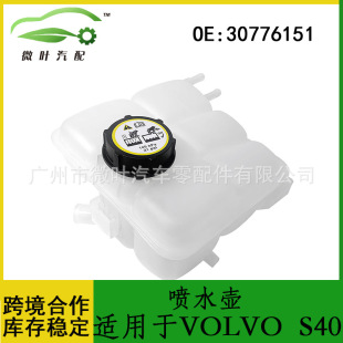 30776151跨境优选/适用VOLVO沃尔沃富豪S40水箱膨胀副水壶-阿里巴巴