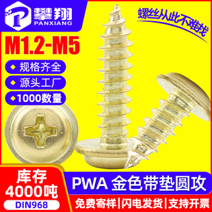 PWA金色十字圆头带垫自攻螺丝盘头带介自攻螺钉M1.7/M2/M3/M4/M5-阿里巴巴