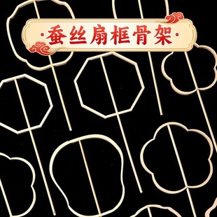 蚕丝扇骨diy材料异形扇框古风长柄空白扇骨手工自制骨架中式团扇-阿里巴巴