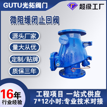 微阻缓闭止回阀H44X-10/16Q 水利液体铸铁单向阀 污水逆止阀 厂货-阿里巴巴