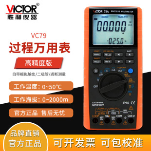 Victor胜利VC79过程万用表VC79A信号源多用表测量输出电压电流表-阿里巴巴