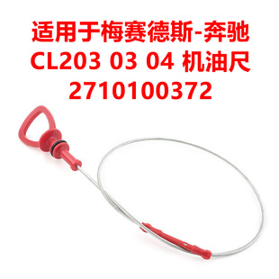 适用于奔驰CL203 03-04年W204 1.8L发动机机油尺2710100372量油尺-阿里巴巴