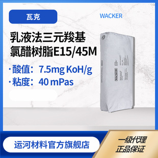 瓦克化学 WACKER E15/45M 乳液法三元羧基氯醋树脂-阿里巴巴