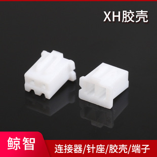 XH-2Y胶壳 C3-2P连接器 2.5mm间距 XH2.54-2P胶壳 白色 TJC3胶壳-阿里巴巴