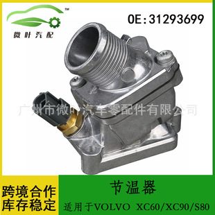 31293699跨境优选/适用VOLVO沃尔沃富豪XC60/XC90/S80节温器总成-阿里巴巴
