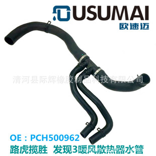 适用于路虎发现3 揽胜运动版散热器暖风软管OE:PCH500962-阿里巴巴