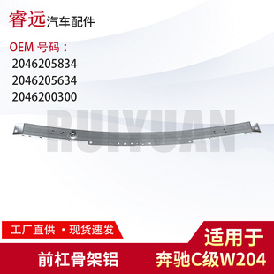 适用C级W204前杠骨架铝2046205834 2046205634 2046200300-阿里巴巴