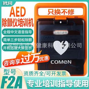 首单直降COMEN科曼F1/F2 AED除颤器 模拟自动体外除颤仪培训全国-阿里巴巴