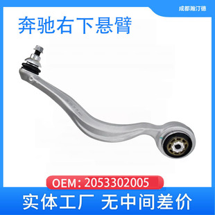 适用于奔驰 W238 W205 控制臂 下悬臂 右2053302005-阿里巴巴