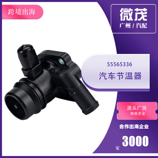 跨境批发55579010汽车节温器55565336适用于雪佛兰科鲁兹汽车配件-阿里巴巴