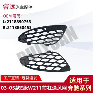 适用03-05E级W211通风网镂空2118850753 2118850453仅限外贸出口-阿里巴巴