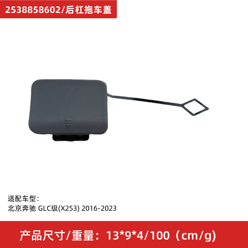 适用BENZ奔驰GLC级W253系列拖车盖前后杠拖车钩汽车零件跨境批发-阿里巴巴