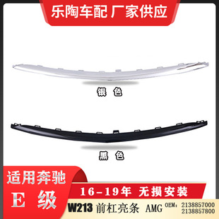 适配奔驰E级W213前杠亮条AMG2138857800前杠电镀装饰2138857000-阿里巴巴