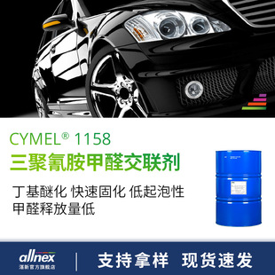 湛新allnex氰特 CYMEL 1158 丁基醚化 三聚氰胺 甲醛交联剂 氨基-阿里巴巴