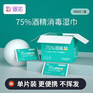 100片/盒加厚款）德佑75度酒精消毒湿巾纸小包便携式独立单片包装-阿里巴巴