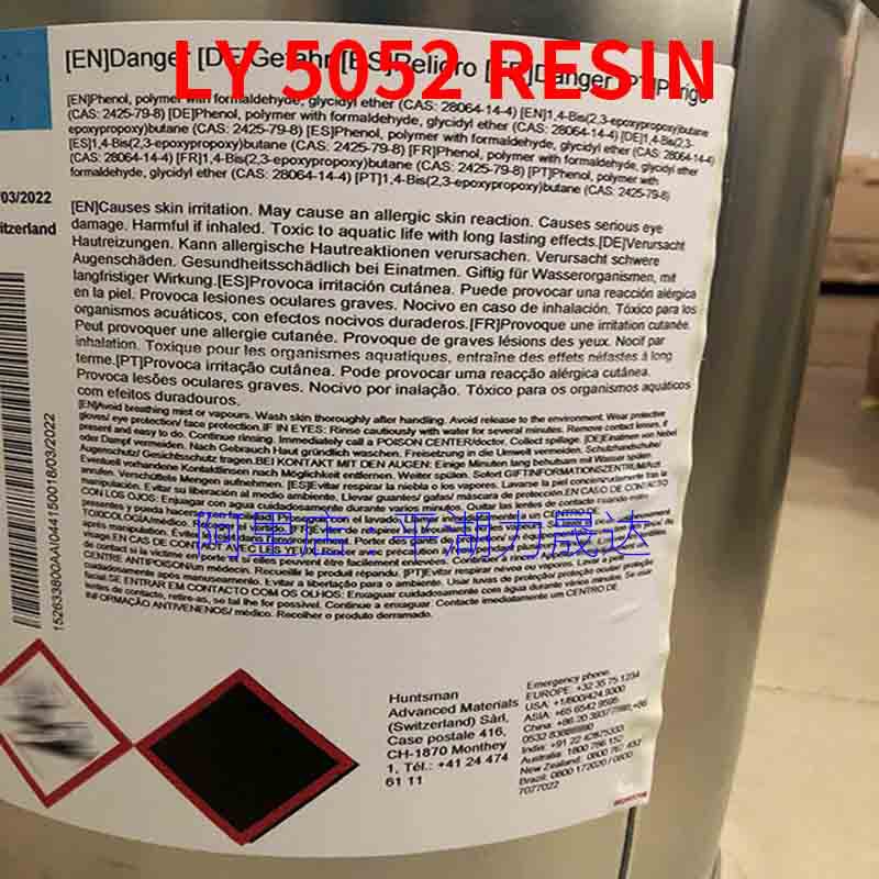 Araldite LY5052爱牢达环氧树脂Epoxy Resin 25KG,平湖力晟达-阿里巴巴