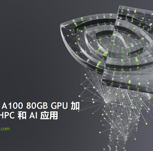 批发销售NVIDIA A100 80G NVLINK 8卡 超大规模加速卡 HPC AI应用-阿里巴巴
