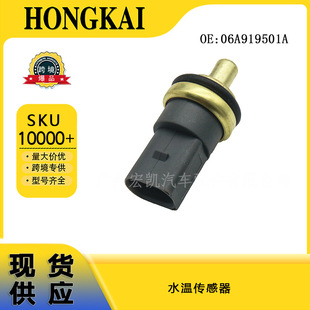 06A919501A 适用于大众 奥迪 高尔夫 捷达 汽车水温传感器 现货-阿里巴巴