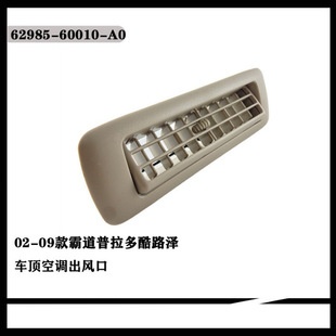 适用于02-09款霸道普拉多酷路泽车顶空调出风口62985-60010-A0-阿里巴巴