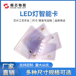 RFID定制 led灯多色nfc智能卡 发光感应IC 门禁id闪光 识别可印刷-阿里巴巴