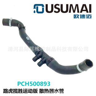 适用于路虎揽胜运动版4.2L V8 汽油散热器水管 OE PCH500893-阿里巴巴