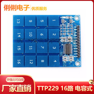TTP229 16路 电容式 触摸开关 数字触摸传感器 模块-阿里巴巴