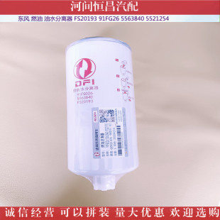 东风 燃油 油水分离器 FS20193 91FG26 5563840 5521254-阿里巴巴