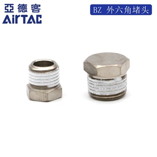 原装亚德客AIRTAC外六角闷头 堵头 BZ01 BZ02 BZ03 BZ04-阿里巴巴