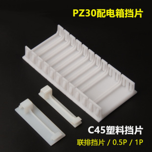 PZ30配电箱空位塑料挡板 C45断路器填充板 连体挡片挡板1P半P卡子-阿里巴巴
