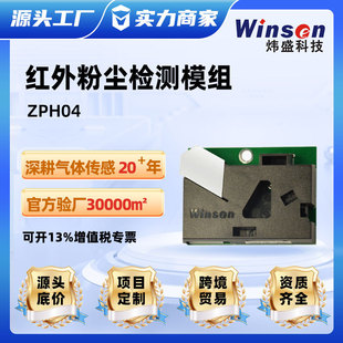 winsen炜盛ZPH04粉尘模组气体传感器红外PM2.5颗粒浓度检测元件-阿里巴巴