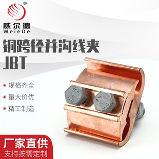 热销JBT铜异型并沟线夹(16-120,50-240) 绝缘并沟线夹 电力金具-阿里巴巴