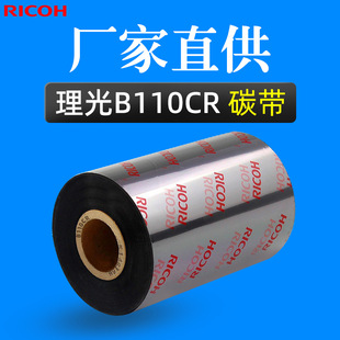 B110C理光B110CR碳带耐高温耐酒精打印条码蜡基碳带色带树脂碳带-阿里巴巴