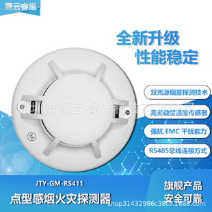 RS485连接 双光源光电烟感探测器 抗干扰点型感烟 JTY-GM-RS411-阿里巴巴