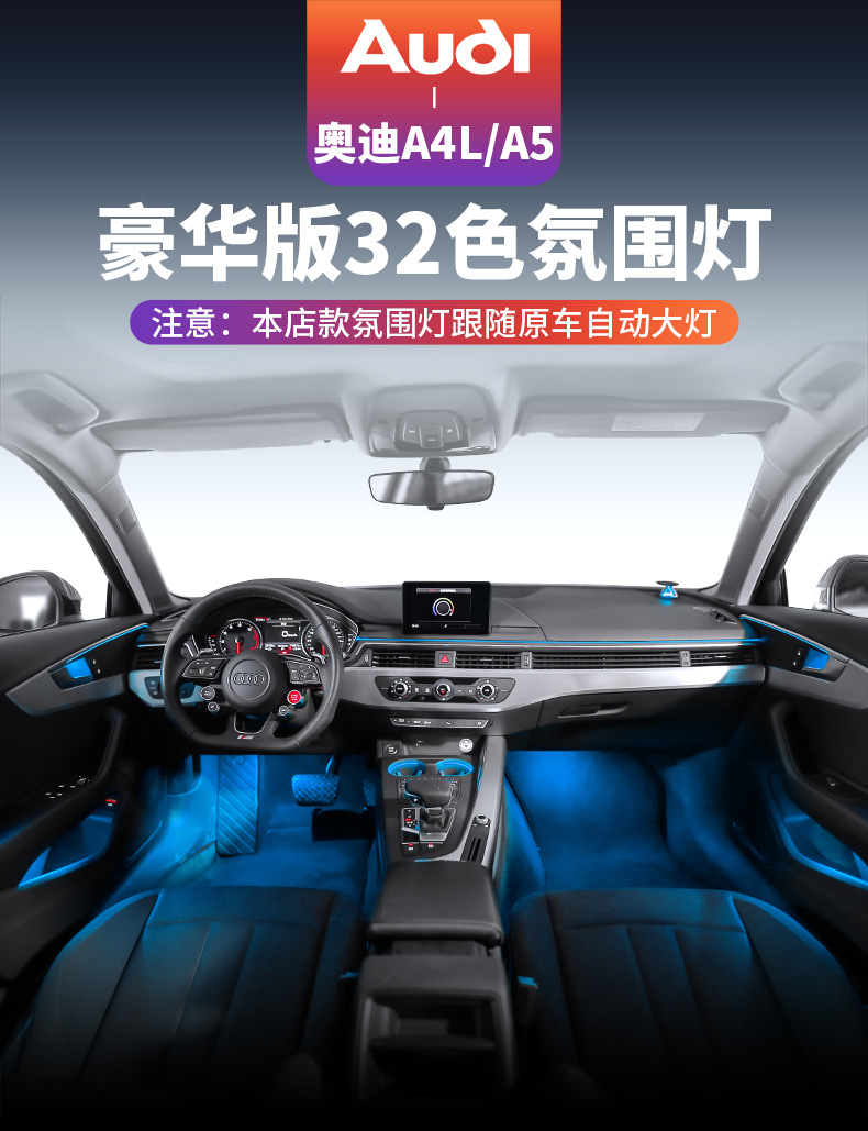 奥迪A4L/A4/S4/A5/S5专车专用氛围灯奥迪A4/B8/B9氛围灯-阿里巴巴