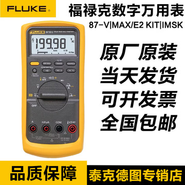 福禄克FLUKE 87-V/CN数字万用表87V-MAX/E2 KIT/IMSK 87-5/88-5-阿里巴巴