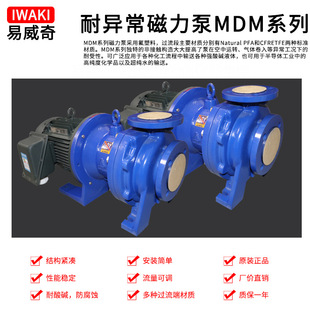 日本iwaki易威奇无泄漏耐酸碱腐蚀电镀化工加药磁力泵MDM40-1-阿里巴巴