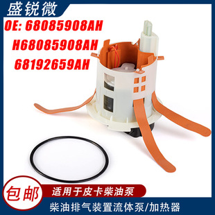适用于道奇公羊 尿素流体泵 68085908AH H68085908AH 68192659AH-阿里巴巴